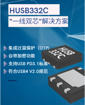 慧能泰半导体官网-研讨会回顾|解析USB PD3.1、USB4 V2.0标准下的USB-C线缆解决方案